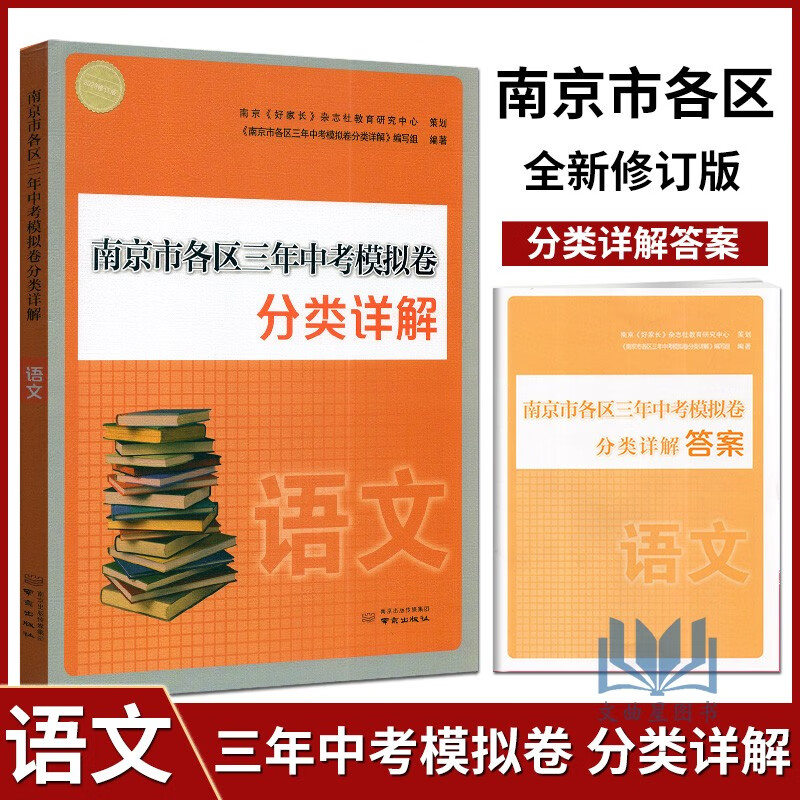 科目任意选 2023年中考真题卷南京市各区三年中考模拟卷分类详解南京出版社中考复习资料书辅导 南京市各区三年中考模拟卷分类详解 语文