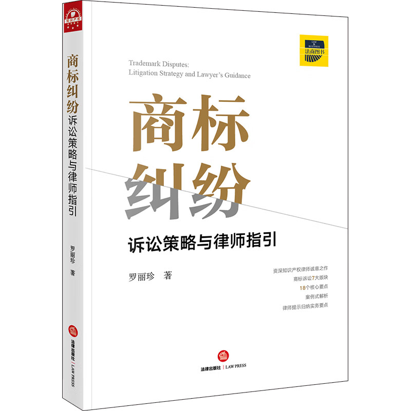 商标纠纷诉讼策略与律师指引 罗丽珍著 法律出版社 9787519729981