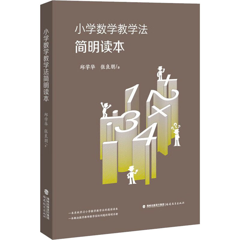 小学数学教学法简明读本