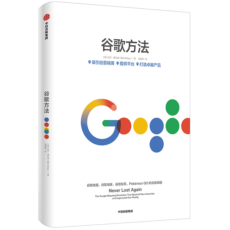 谷歌方法 官方出品公开谷歌的制胜秘籍? 中信出版社