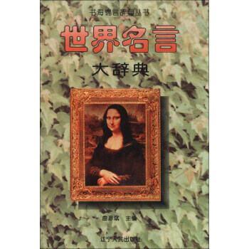 世界名言大辞典 曲彦斌