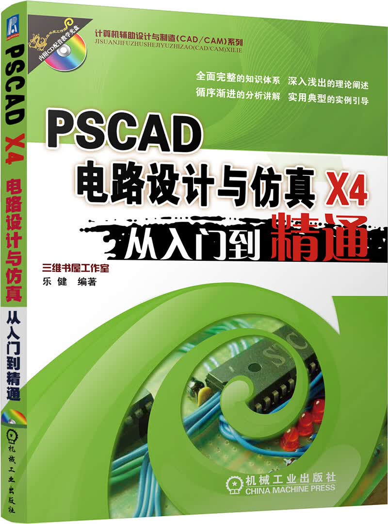 PSCAD X4电路设计与仿真从入门到精通