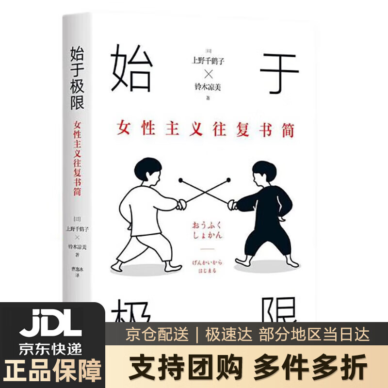 【 送货上门】始于极限:女性主义往复书简 厌女作者上野千鹤子新作 原版 豆瓣9.4分 万千读者无限共鸣的坦诚对话 始于极限