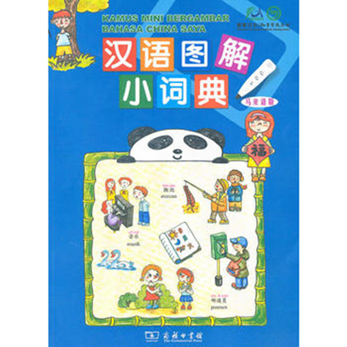 汉语图解小词典(马来语版)