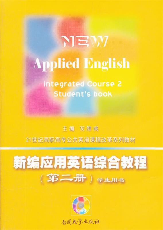 新编应用英语综合教程 安维彧,张莹主编【书】