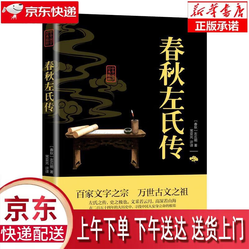 【全新送货上门】春秋左氏传