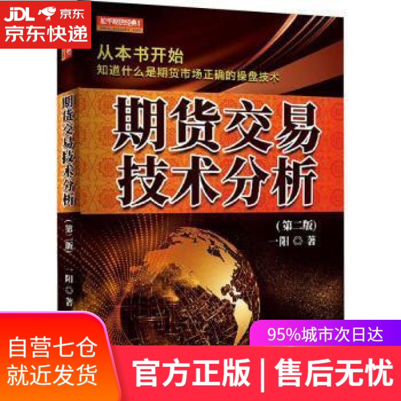 期货交易技术分析 一阳 地震出版社 9787502852009