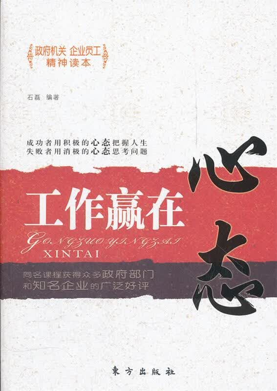工作赢在心态 石磊编著