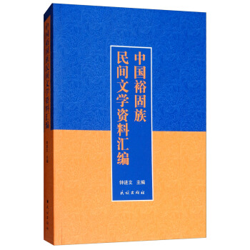 中国裕固族民间文学资料汇编