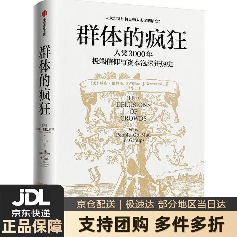 【 送货上门】群体的疯狂 人类3000年极端信仰与资本泡沫狂热史 威廉伯恩斯坦 著 中信出版社