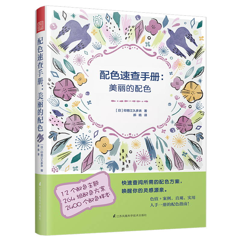 配色速查手册:美丽的配色