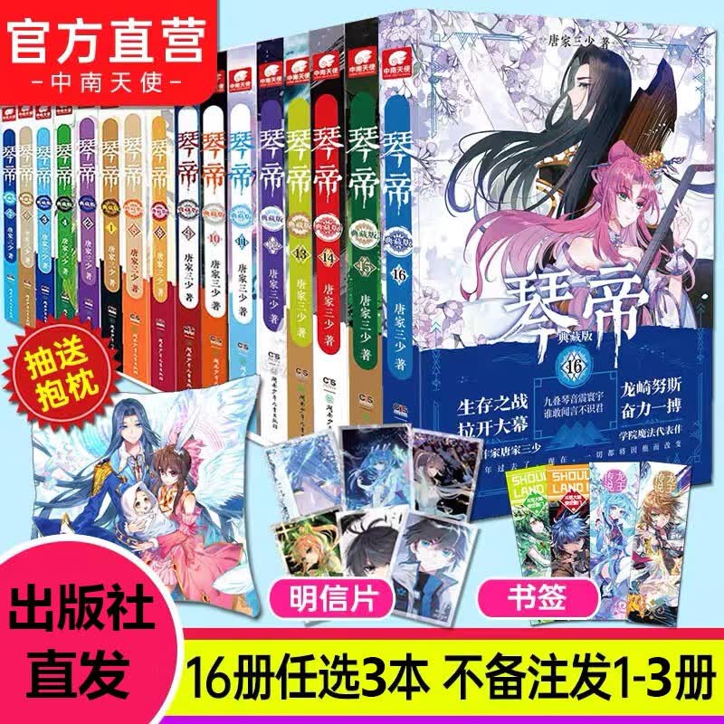 【自选3本】 琴帝典藏版小说全套1-16共16册唐家三少人气魔幻青春文学玄幻小说 自选3本（下单请备注哪本）