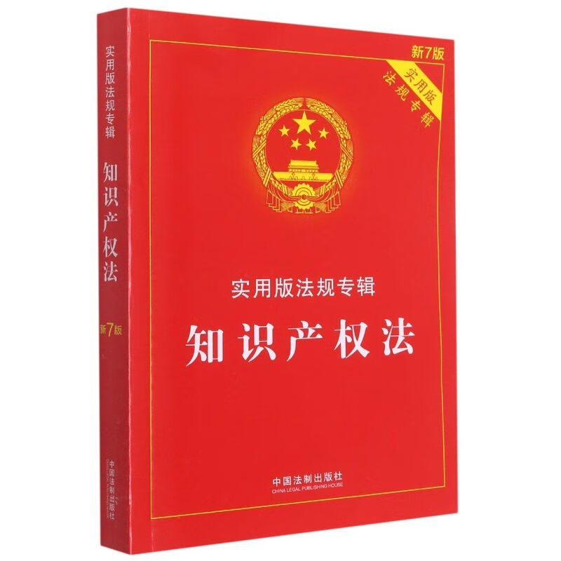 知识产权法(实用版法规专辑新7版)