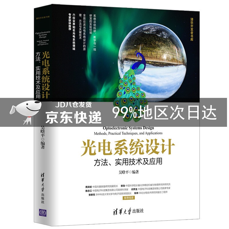 清华开发者书库·光电系统设计：方法、实用技术及应用