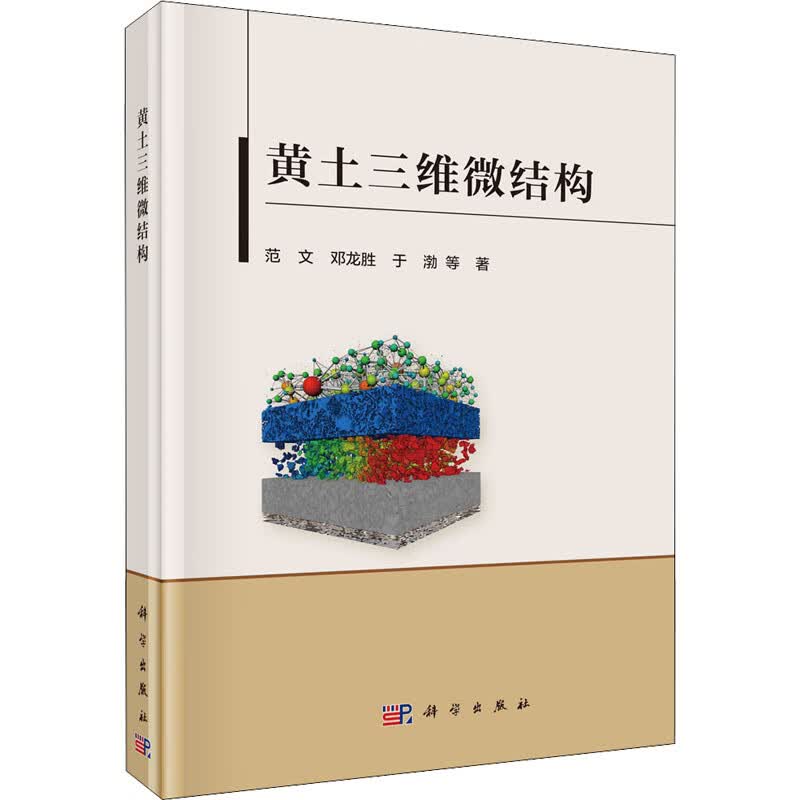 黄土三维微结构 图书