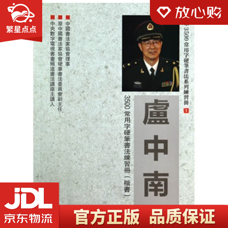 卢中南3500常用字硬笔书法练习册 卢中南 新时代出版社