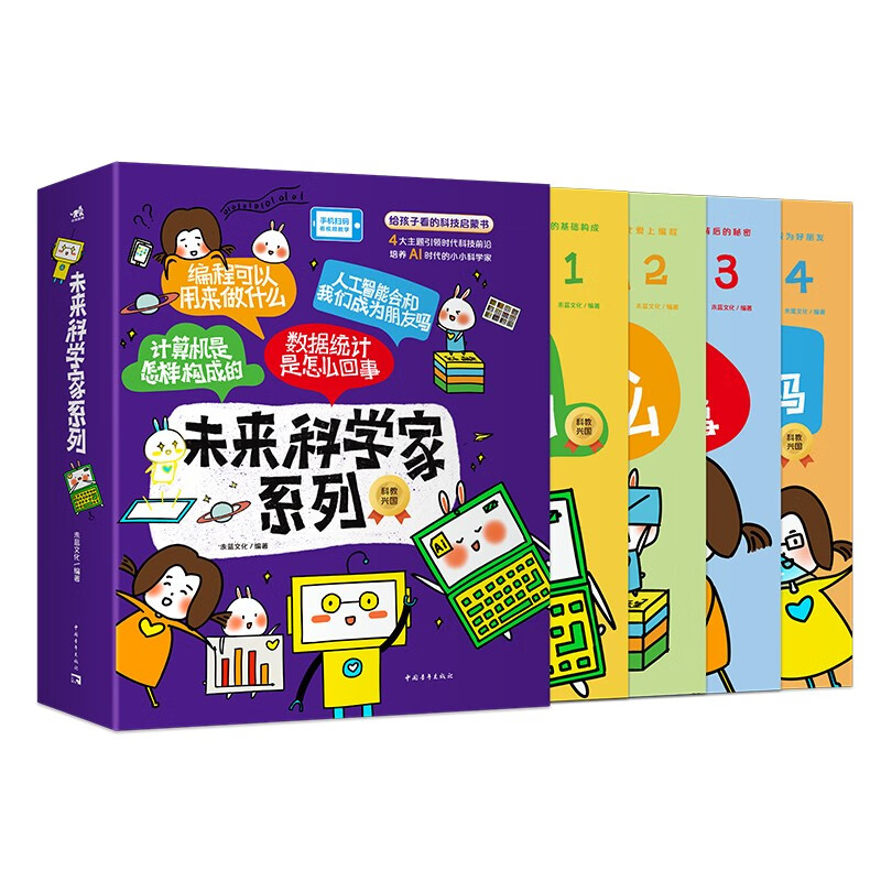 《未来科学家系列》：“计算机”“编程”“数据统计”“人工智能”（全彩印刷+教学视频） 少儿scratch趣味编程 ai启蒙书