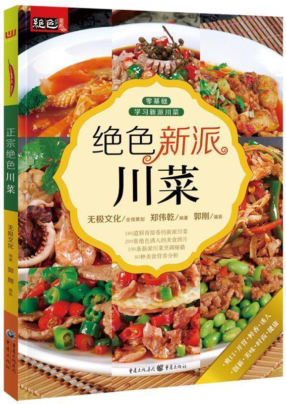 绝色新派川菜 郑伟乾编著