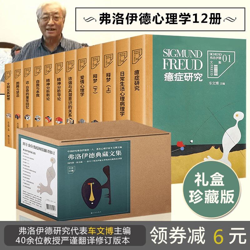 弗洛伊德心理学全集12册  释梦 梦的解析 精神分析引论导论 性学三论爱情心理学恋爱 自我与本我