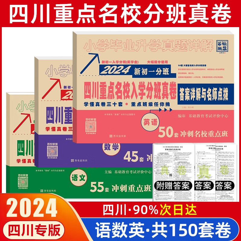 2024四川重点名校入学分班真卷语文数学英语冲刺重点班新初一分班模拟试卷小学毕业升学真题详解十大名校小升初真卷 语文+数学+英语【3本套】
