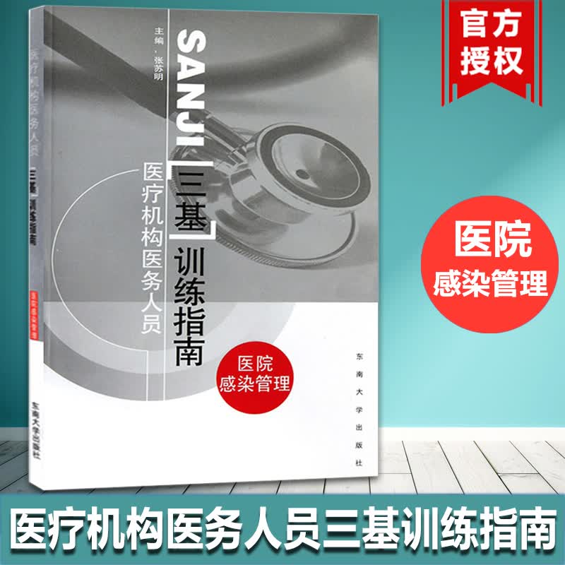 医疗机构医务人员三基训练指南 医院感染管理 本书无习题集 东南
