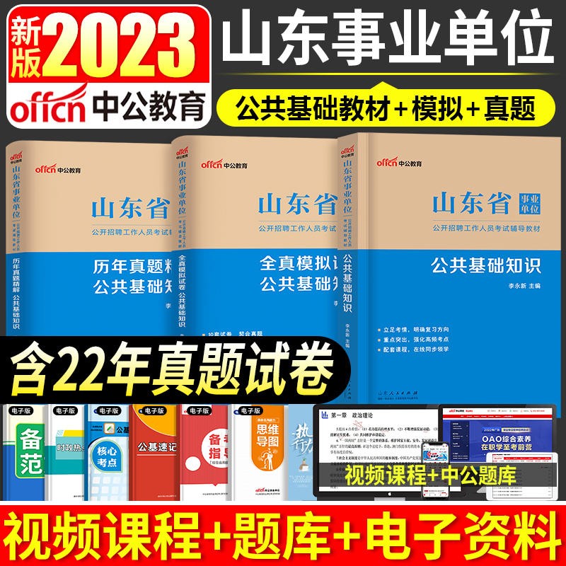 中公教育山东省事业编2023年考试用书公共基础知识山东省考事业单位历年真题试卷护士医疗卫生护理类综合写作考编制资料题库2022年 店长推荐套装】山东【公共基础】教材+真题+模拟