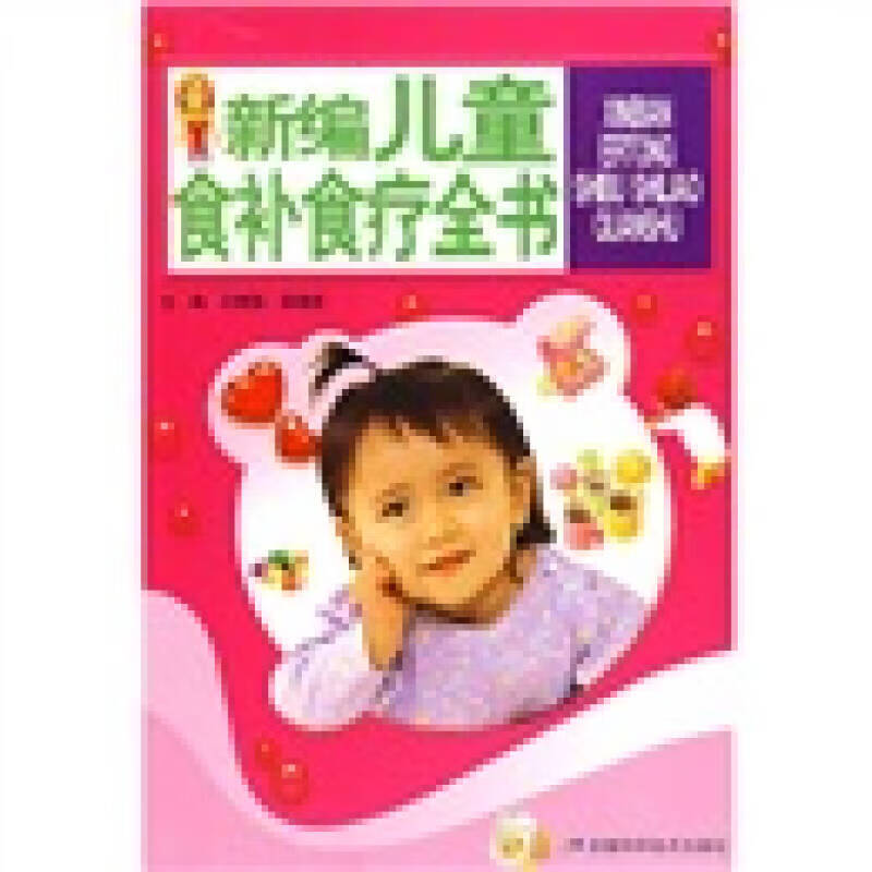 【书】新编儿童食补食疗全书