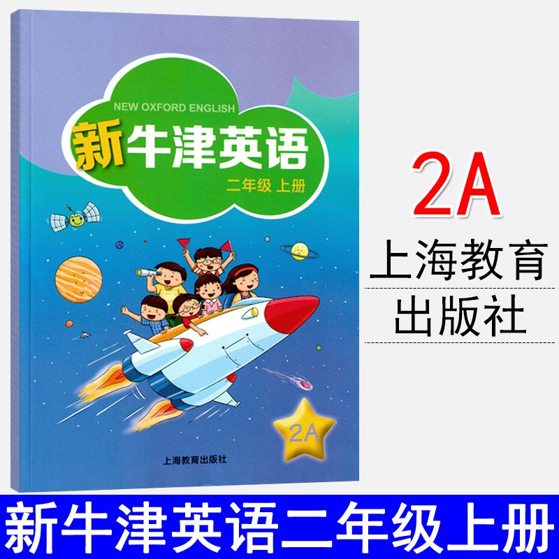【现货速发】新牛津英语2A二年级上册 小学英语新牛津英语教科书2二年级上册2A 2年级上册课本2022扫码音频 上海教育出版社