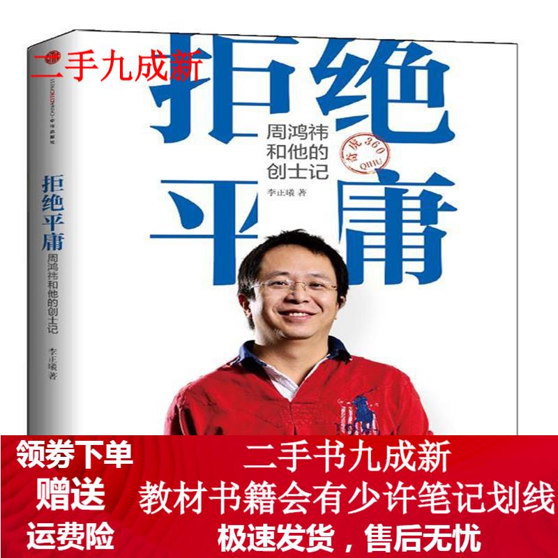 拒绝平庸 李正曦著 9787508641157 中信出版社