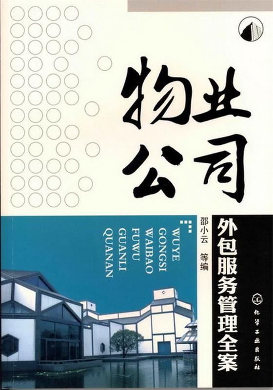物业公司外包服务管理全案 邵小云
