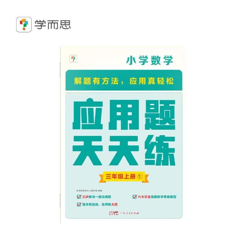 学而思 应用题天天练三年级上 科学规划 六大方法搭建思维模型 校内应用题类型全覆盖 936个精讲视频一键拍照对答案