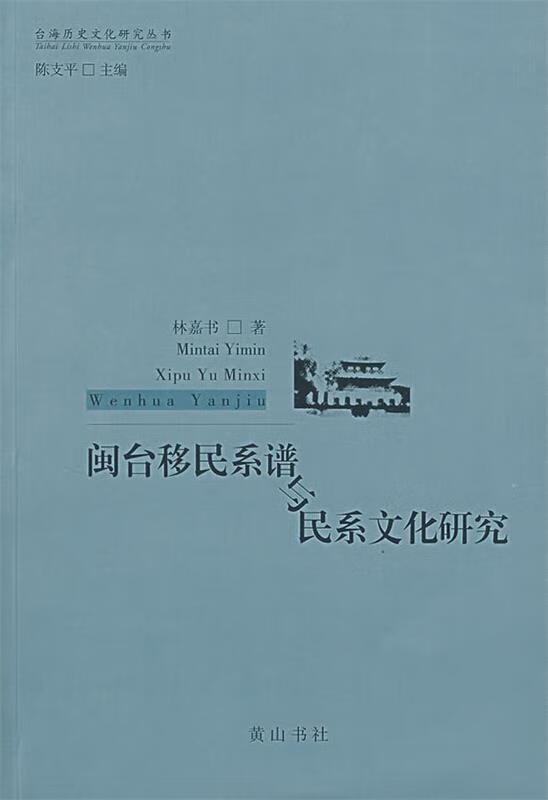 闽台移民系谱与民系文化研究