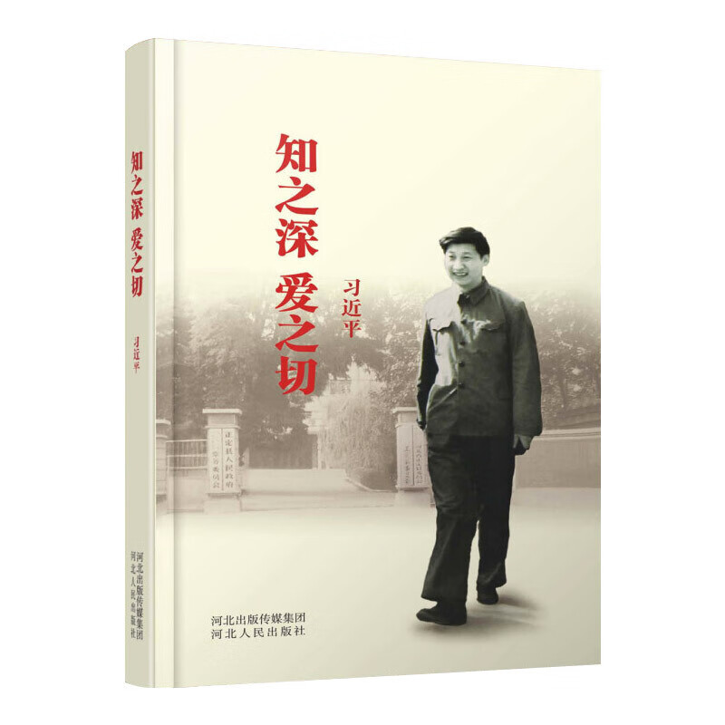 现货 知之深 爱之切 河北人民出版社