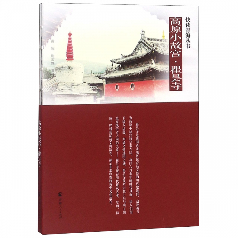 高原小故宫瞿昙寺/快读青海丛书