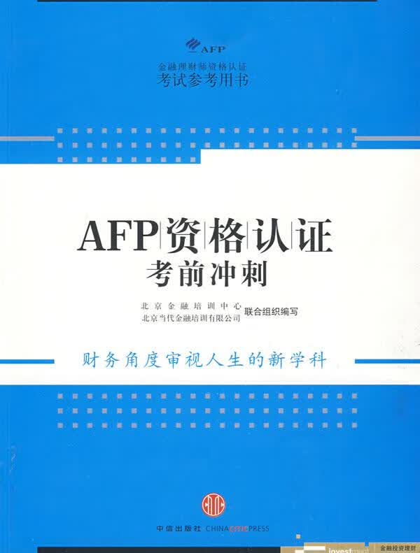 AFP资格认证考前冲刺【好书，下单速发】
