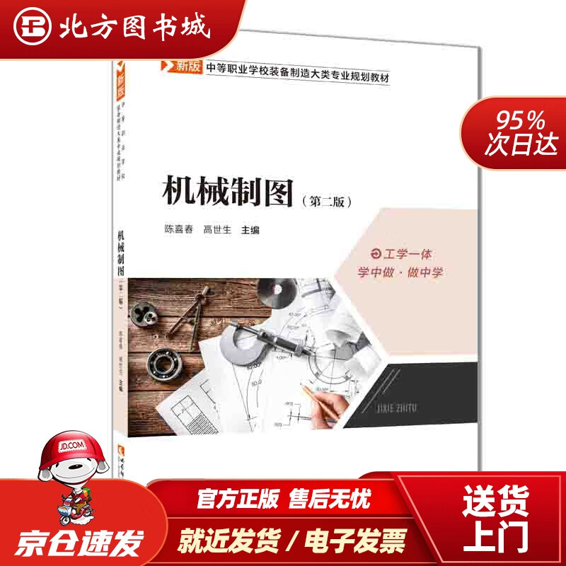 【现货】机械制图（第二版）陈喜春高世生 北方图书城