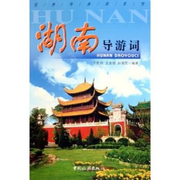 湖南导游词 于乾莉 等 著【书】