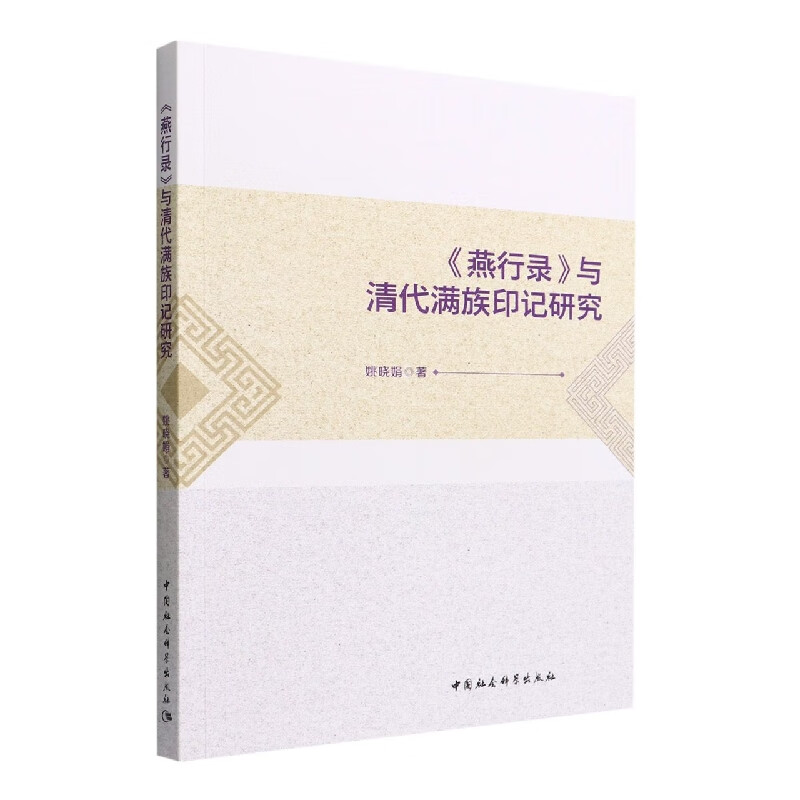 《燕行录》与清代满族印记研究