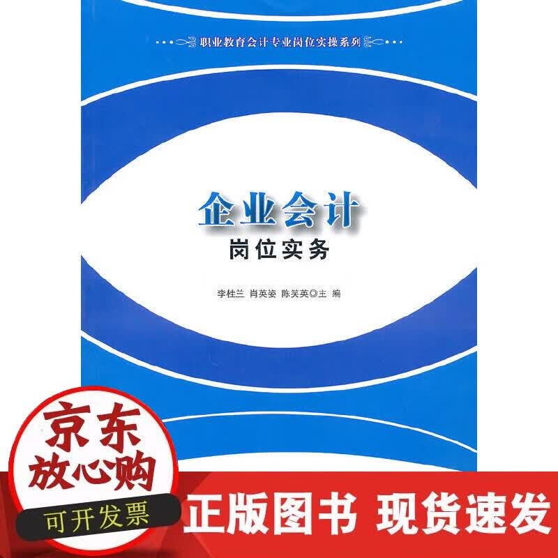 【现货】企业会计岗位实务