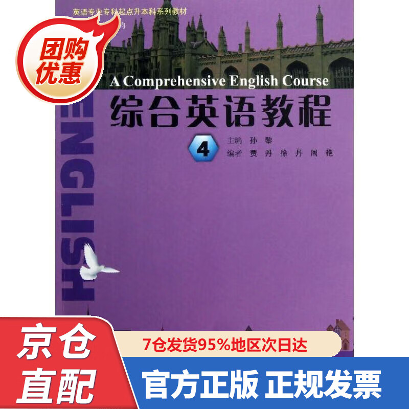 【新书】英语专业专科起点升本科系列教材：综合英语教程4 978756705775 孙黎主编,贾丹等编