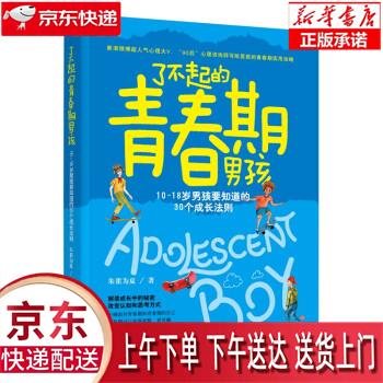 【新华畅销图书】了不起的青春期男孩: 10～18岁男孩要知道的30个成长法则 朱雀为夏 著 中国