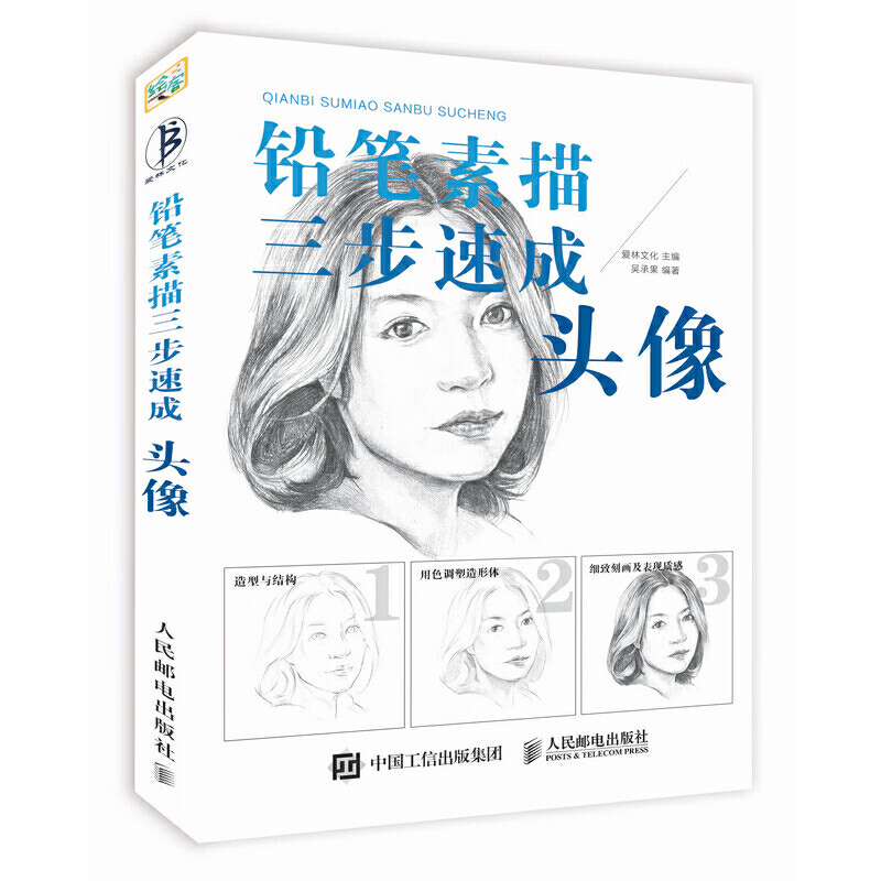 铅笔素描三步速成(头像)