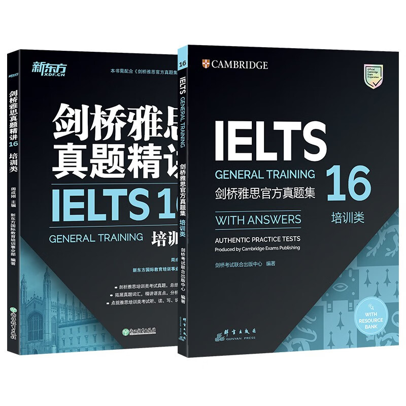 新东方 剑桥雅思官方真题集16：培训类 真题集16+精讲(培训类)套装