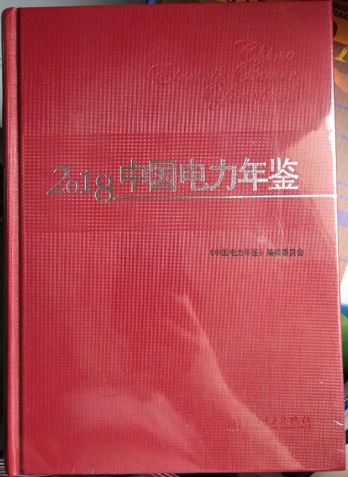现货-2018中国电力年鉴