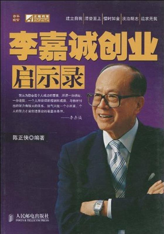 李嘉诚创业启示录 陈正侠 著