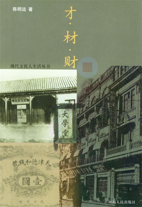 才材财 陈明远【书】