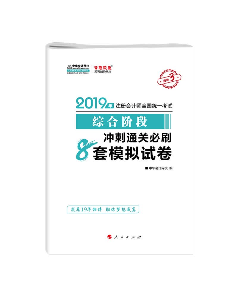 备考2020注册会计师2019教材辅导 注会CPA2019 中华会计网校 综合阶段 全真模拟试卷 辅导书备考学习练习题库中华会计网校 梦想成真