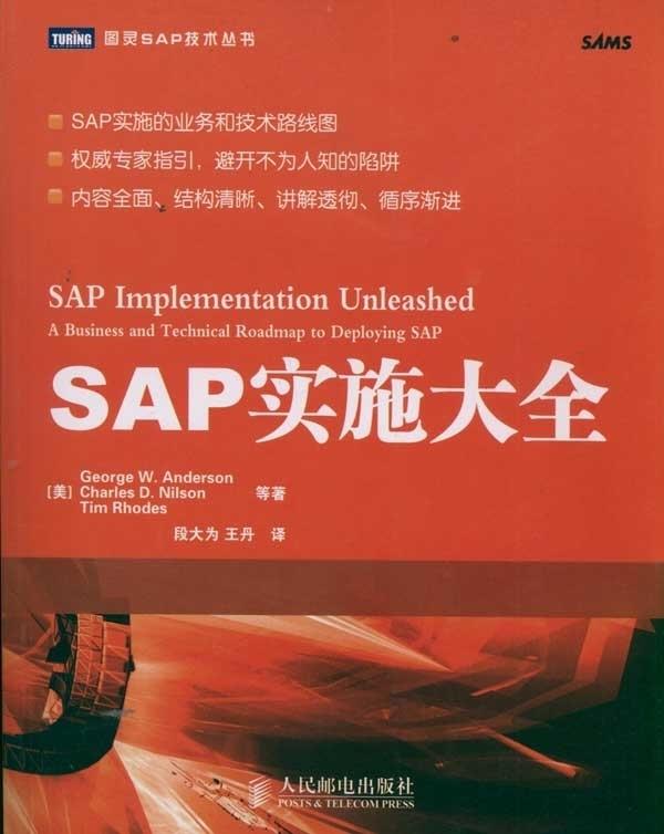 SAP实施大全 [美] George W.Anderson 等 著,段大为,王丹 译【书】