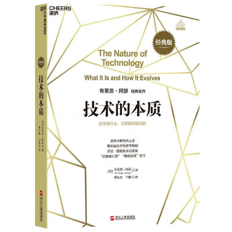 技术的本质 布莱恩·阿瑟经典名作 一套关于技术产生和进化的系统性理论 湛庐图书 [THE NATURE OF TECHNOLOGY What It Is and How It Ev]