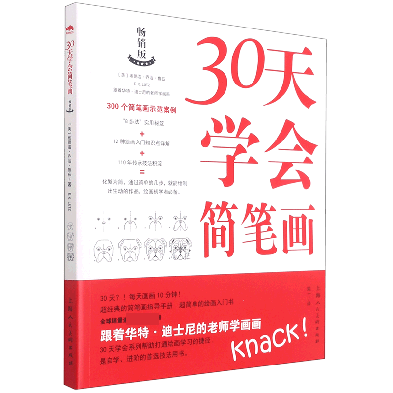 30天学会简笔画(畅销版)